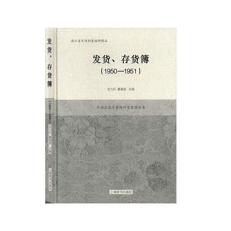 发货、存货簿.1950-1951
