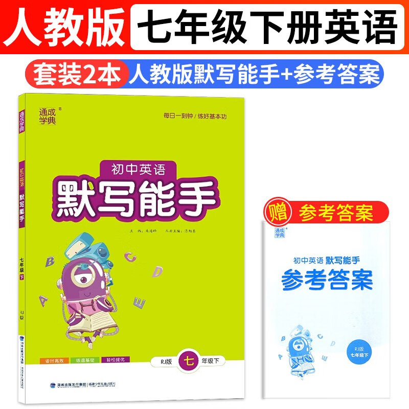 默写能手初一英语七年级下册人教版RJ通城学典同步课本教材练习册初中7年级基础知识检测训练附答案
