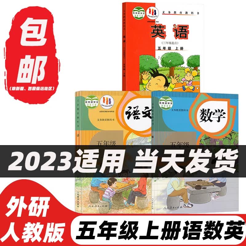 2023新版小学5五年级上册语文数学英语书5五年级上册人教版语文数学+外研版3起点英语课本教材教科书5五年级上册语数英 红色