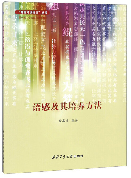 【书】语感及其培养方法 语文能力强化系列 黄高才讲语文丛书