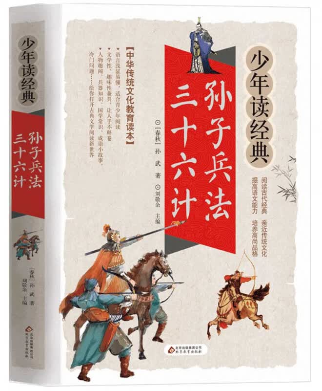 山海经小学生版彩绘版少年读系列三四五六年级课外书小学生阅读书目写给孩子读得懂的儿童读物国学书 少年读经典【孙子兵法·三十六计】