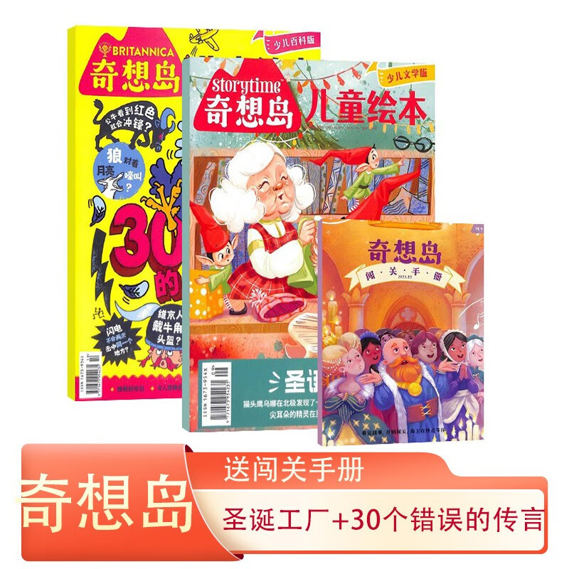 【包邮】【2023年单期订阅】奇想岛杂志 2023年3月【圣诞工厂+30个错误传言】 单期订阅 杂志铺 英国storytime中文版