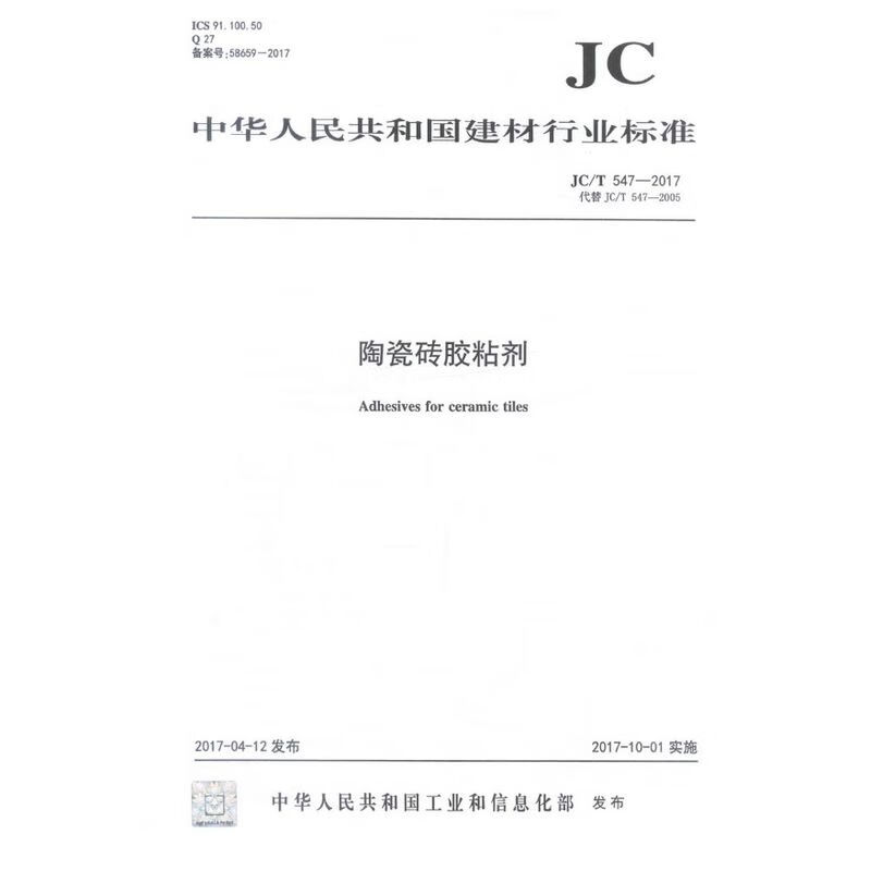 JC/T 547-2017 陶瓷砖胶粘剂