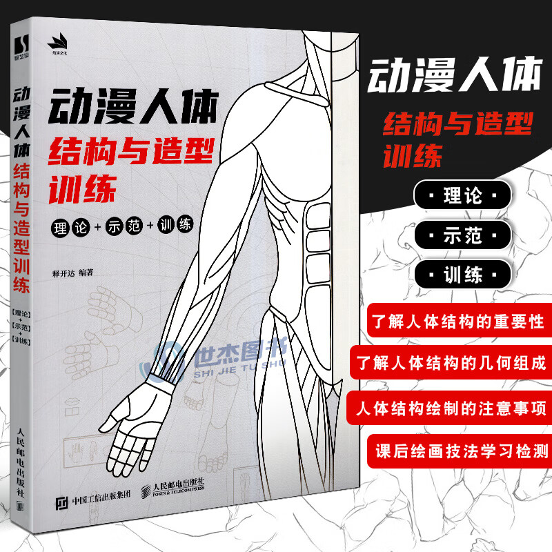 现货 人体结构与训练 人体结构原理手绘基础入门临摹画册设定画画书