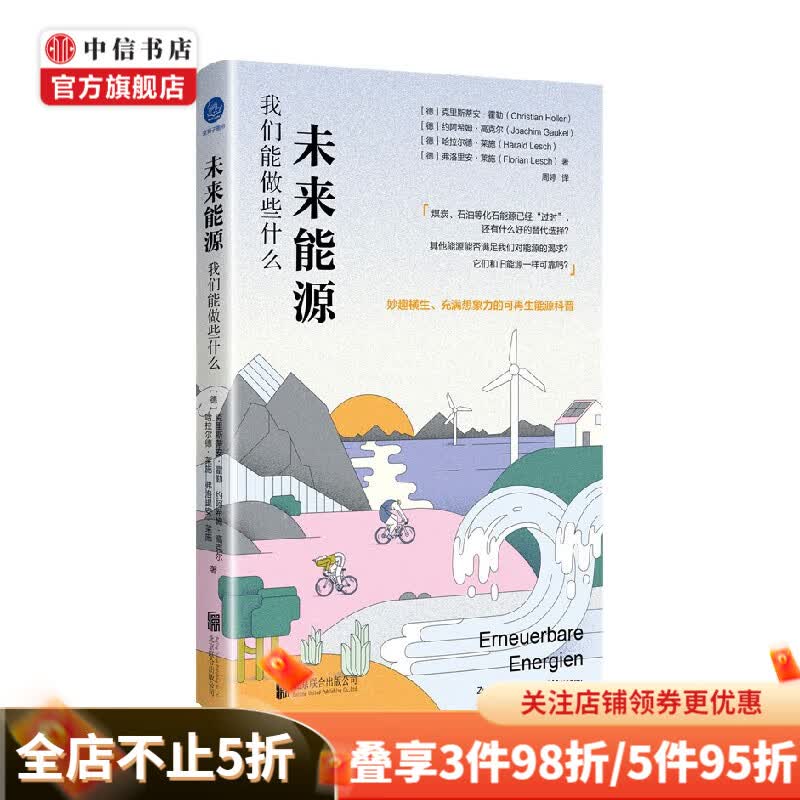 未来能源 我们能做些什么 克里斯蒂安·霍勒等 著 科普