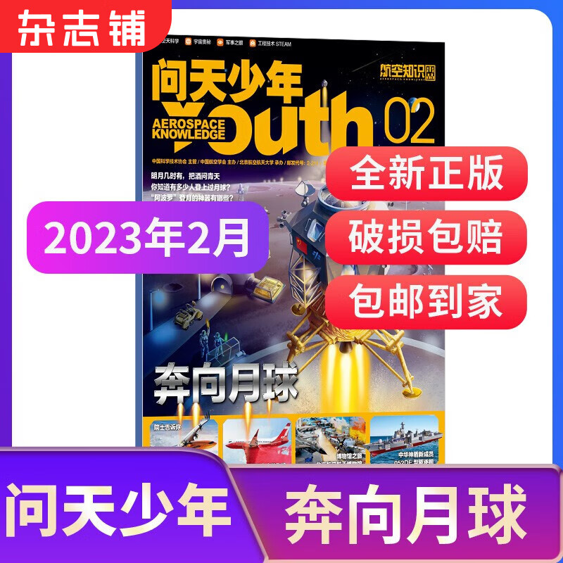 【期数自选】现货包邮送航空模型 问天少年杂志 2022/2023年1月/2/3/4/5/6/7/8/9/10/11/12月单期订阅 共1期 青少年航天航空知识军事科普读物 少儿阅 问天少年2023年