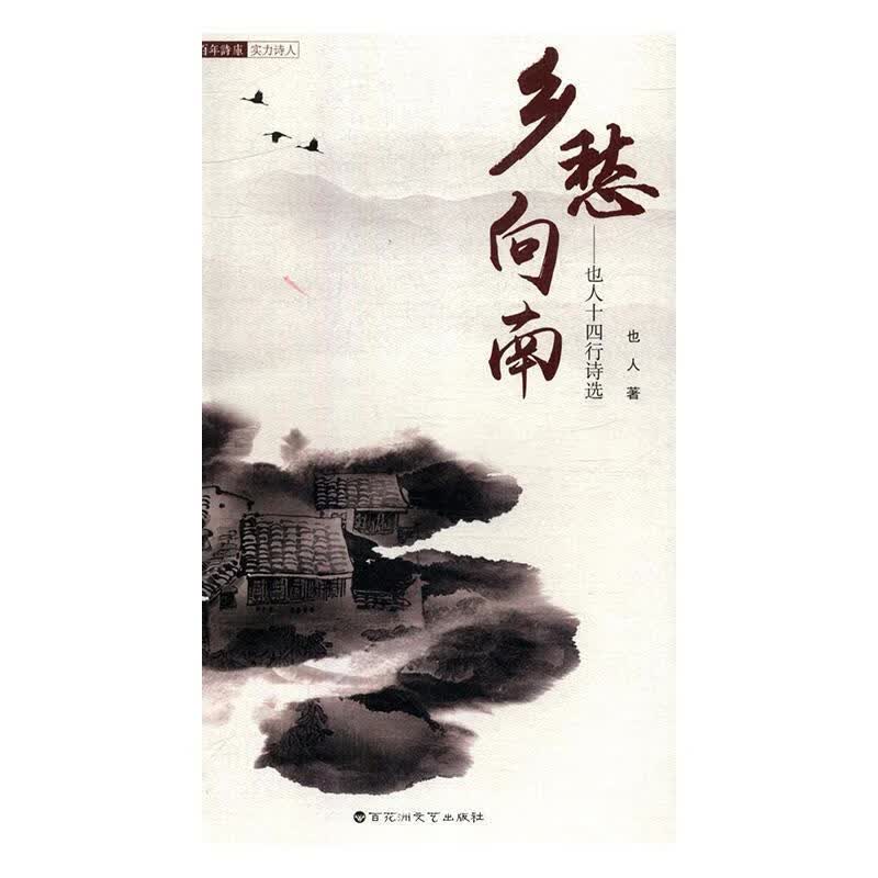 乡愁向南t也人十四行诗选9787550031456百花洲文艺出版社