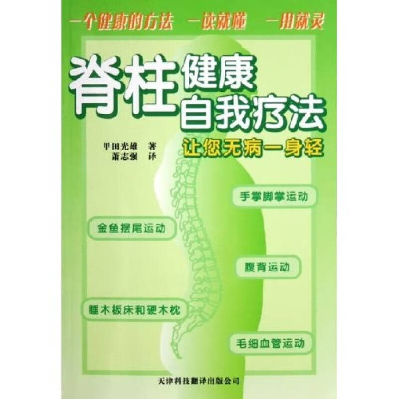 简易脊椎健康法【好书】