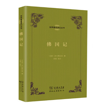 佛国记【特惠】