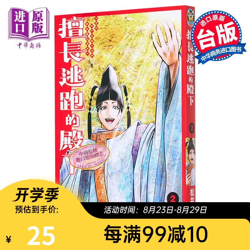 漫画 擅长逃跑的殿下 2 松井优征 台版漫画书 东立出版