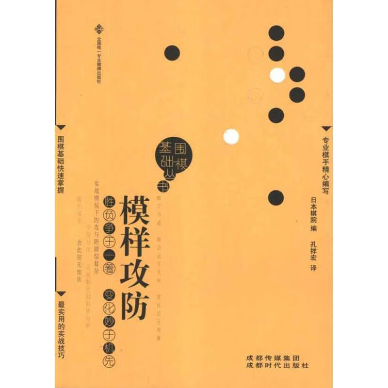 模样攻防(围棋基础丛书6)