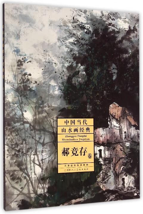 中国当代山水画经典
