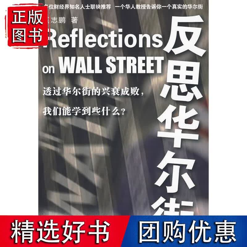 反思华尔街