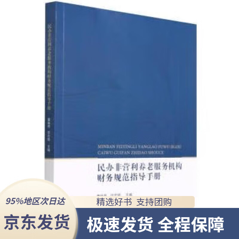 【 京东配送 支持团购】民办非营利养老服务机构财务规范指导手册