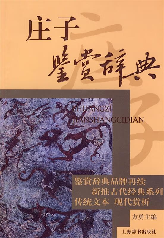 庄子鉴赏辞典 方勇