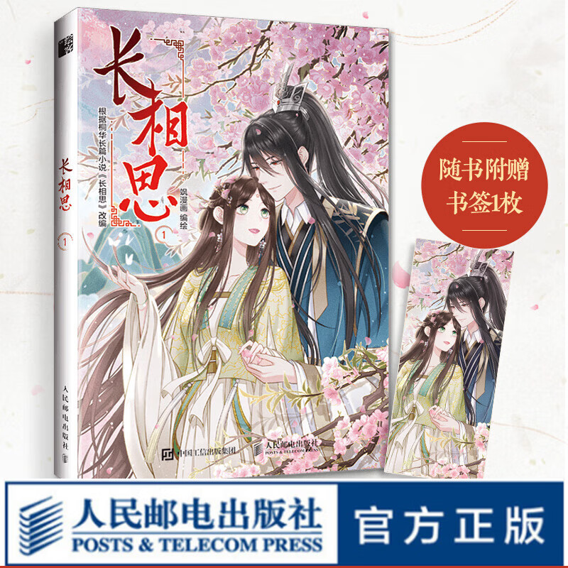 【现货 速发】长相思1 长相思漫画桐华小说改编青春古风言情漫画