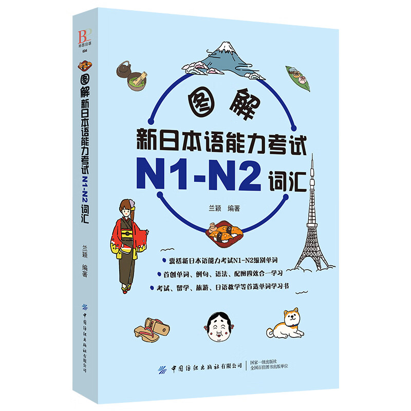 图解新日本语能力考试N1-N2词汇 书籍
