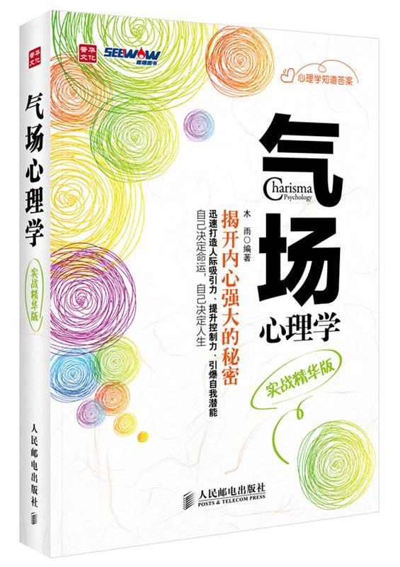 气场心理学 木雨