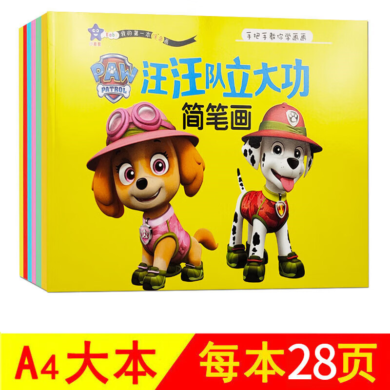 儿童涂色书画画本汪汪队立大功画画书涂色本临摹绘画图画本简笔画 大本 汪汪队 随机2本