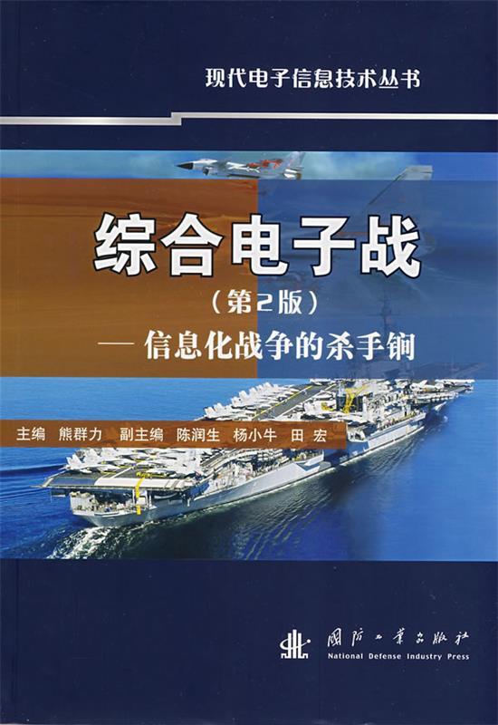 综合电子战－信息化战争的杀物锏 熊群力 主编【书】