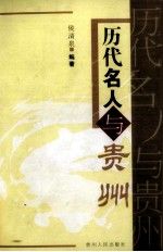 历代名人与贵州 侯清泉
