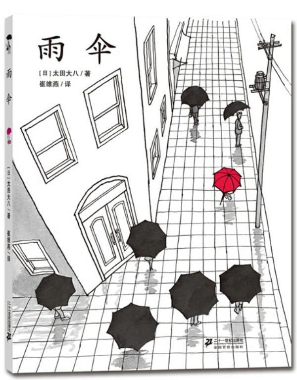 精装图画书 雨伞 [日] 太田大八 著, 崔维燕 译【书】