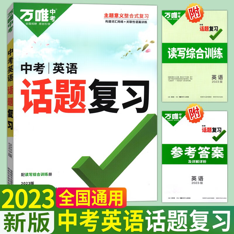 2023版万唯中考英语话题复习（通用版）