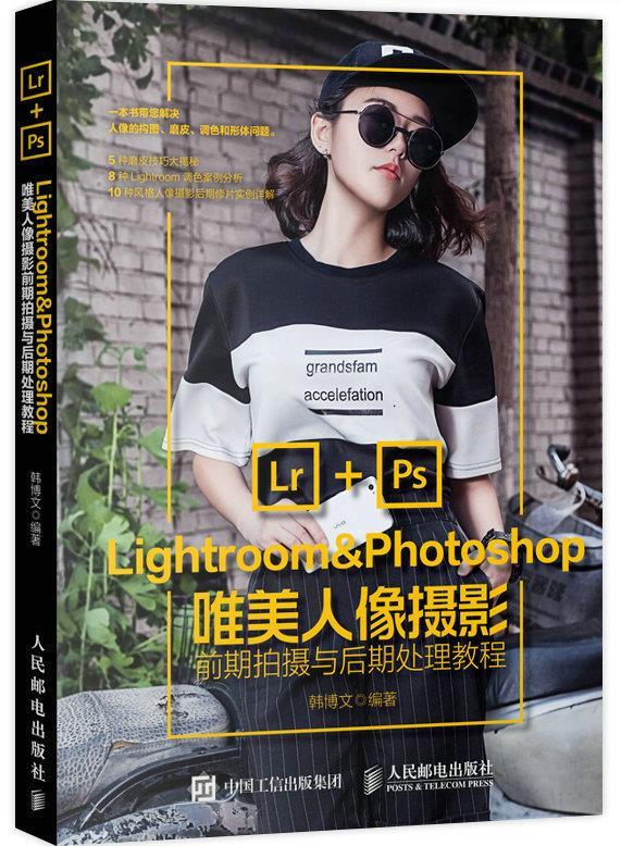 Lightroom&Photoshop唯美人像摄影前期拍摄与后期处理教程 韩博文