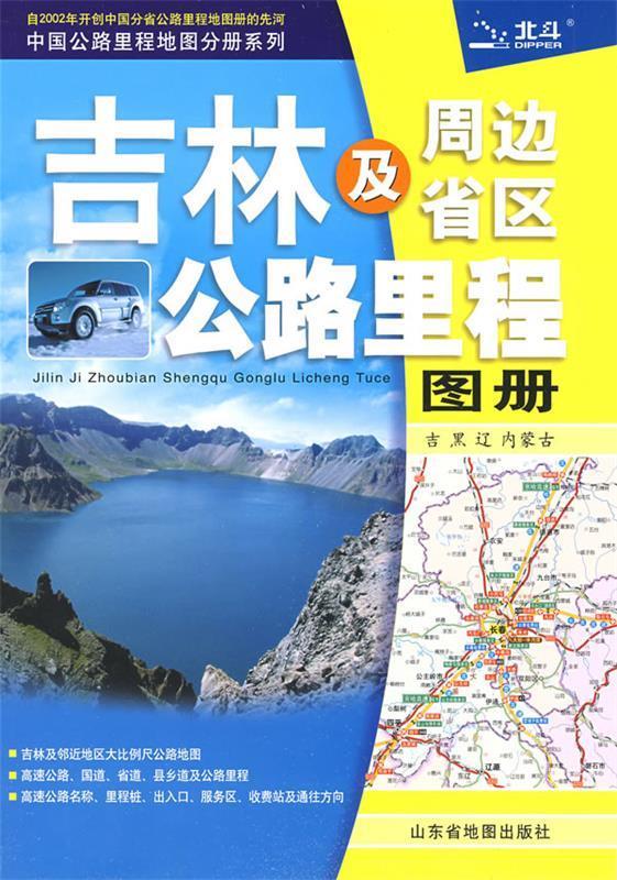 吉林及周边省区公路里程图册【好书，下单速发】