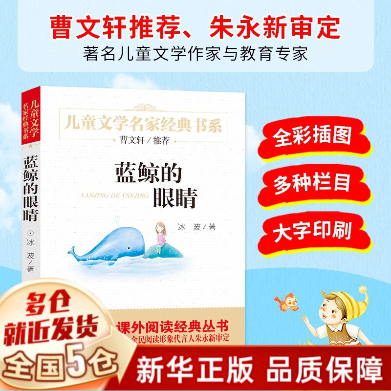 【现货包邮】清华附小推荐三四年级课外书阅读书目绘本 非注音版 【定价22.8】蓝鲸的眼睛 冰波