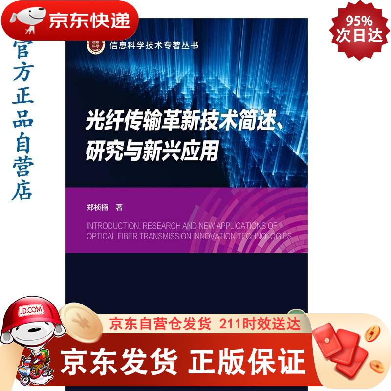 光纤传输革新技术简述、研究与新兴应用 郑桢楠 9787563566464
