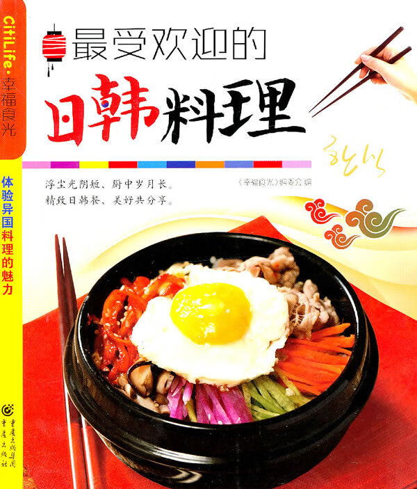 的日韩料理 《幸福食光》编委会 编【书】