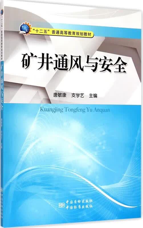 矿井通风与安全 唐敏康 主编【书】