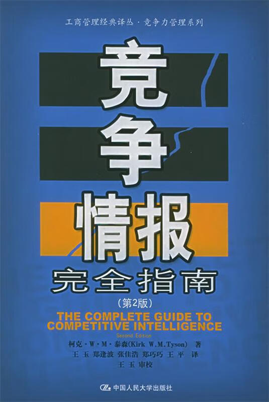 竞争情报完全指南