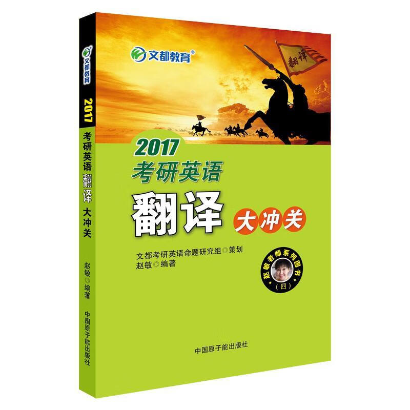 2017-考研英语翻译大冲关