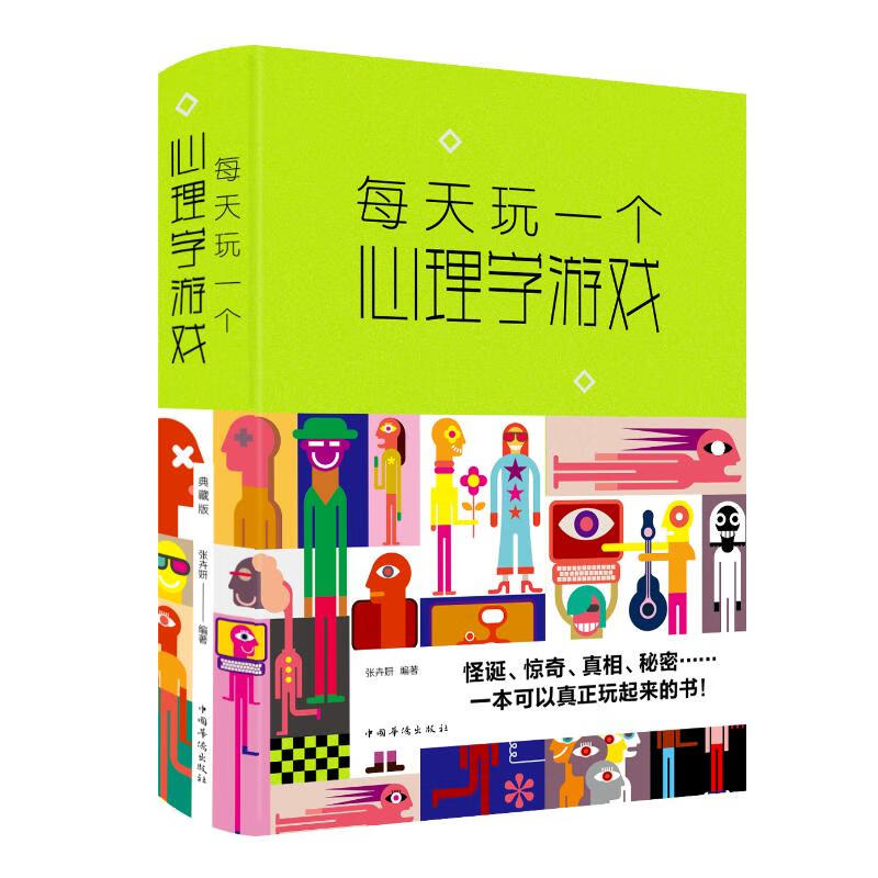 每天玩一个心理学游戏(新版)