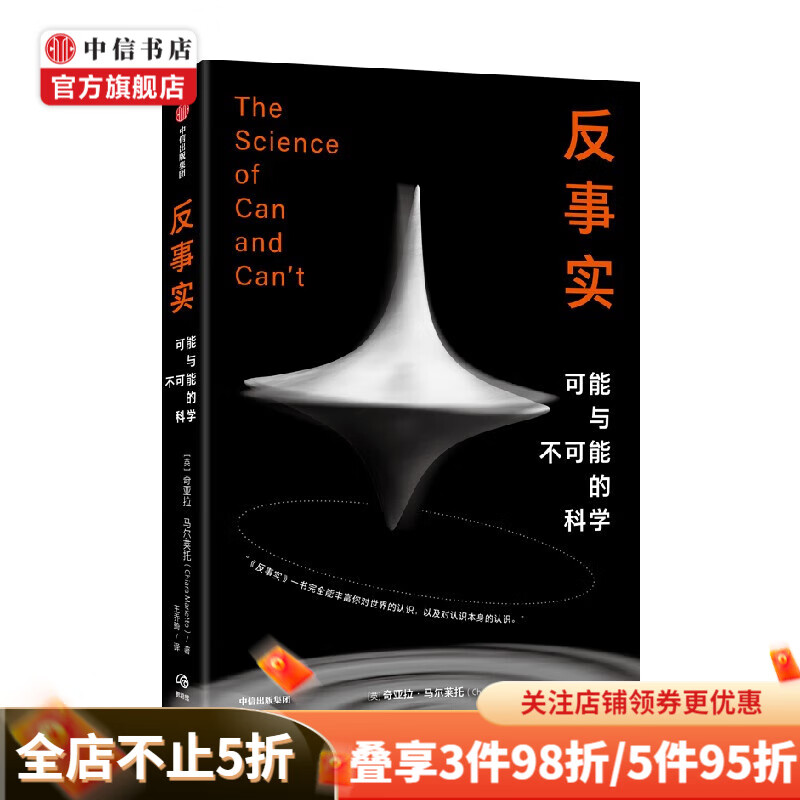 反事实 可能与不可能的科学 牛津新锐物理学家作品 奇亚拉·马尔莱托 著 革新认识论的概念性突破 中信书店