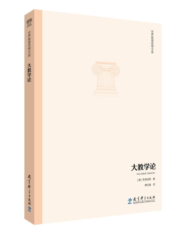 【新华畅销图书】世界教育思想文库:大教学论 (捷)夸美纽斯 教育科学出版社