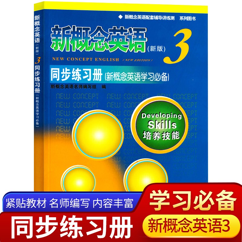 新概念英语3同步练习册新版 新概念英语青少年版入门级初高中学生用书 英语外语基础自学入门拓展书籍