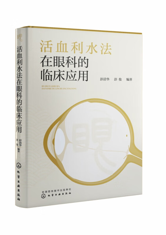 活血利水法在眼科的临床应用