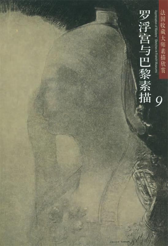 罗浮宫与巴黎素描:法国收藏大师素描欣赏4