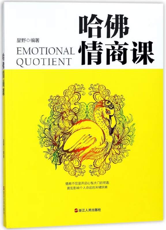 哈佛情商课