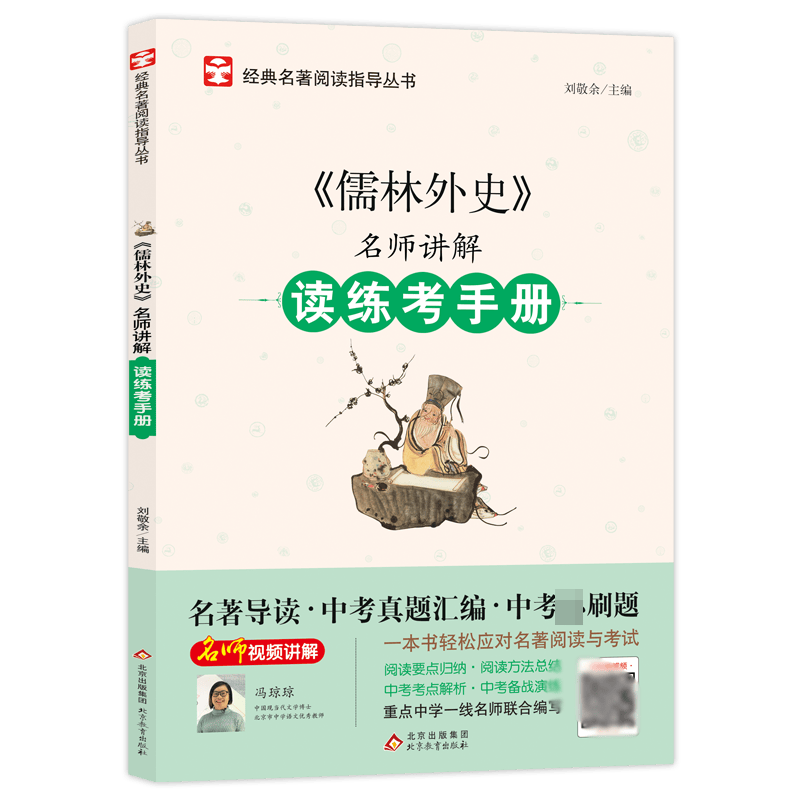 【套装-单本可选】人教版 九年级必读名著初三必读课外书目初中生读物课外阅读书籍原著必读完整版无删减版 人民教育出版社 儒林外史导读手册【定价19.8】