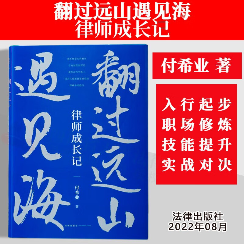翻过远山遇见海：律师成长记