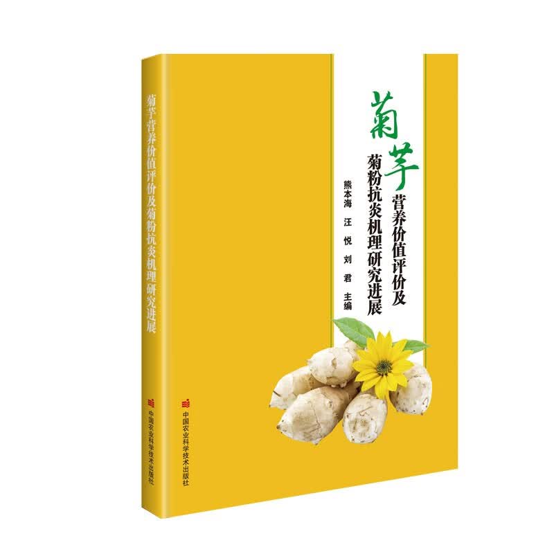 菊芋营养价值评价及菊粉抗炎机理研究进展