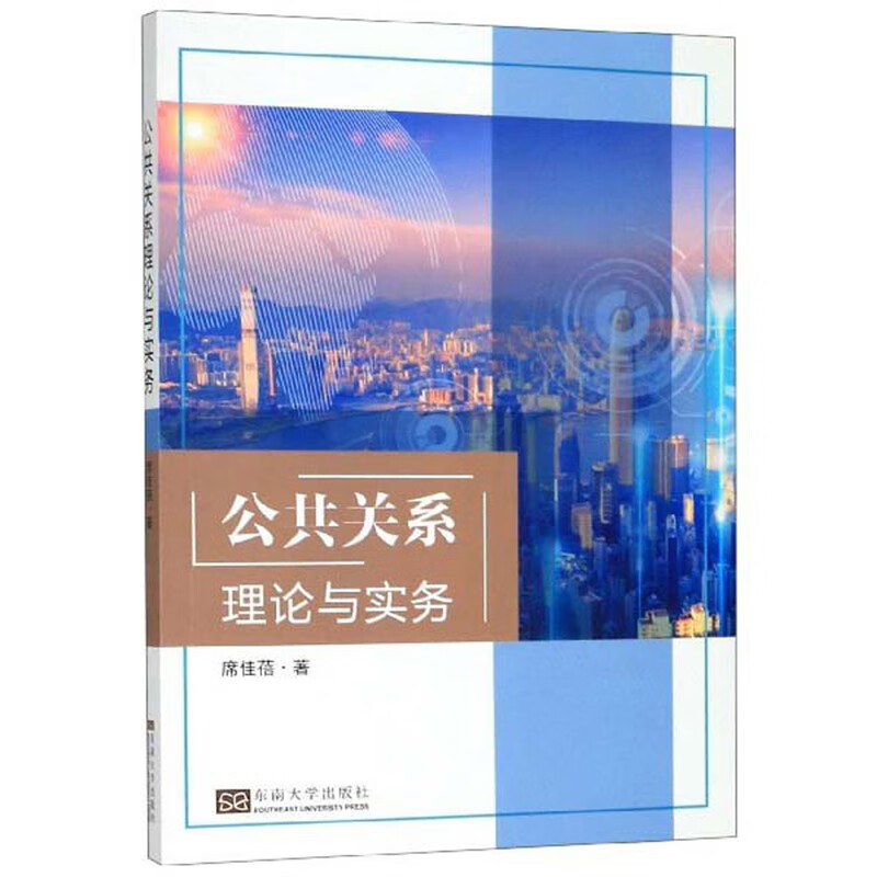 公共关系理论与实务9787564186227