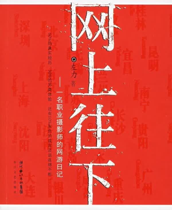 网上往下:一名职业摄影师的网游日记 左力 著