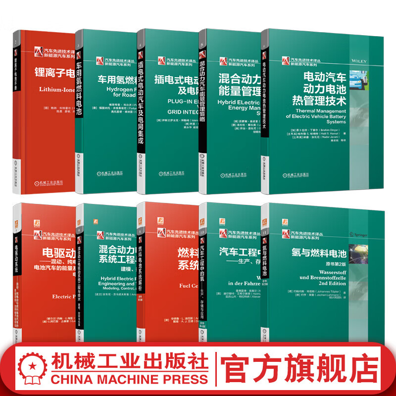 官网 汽车先进技术译丛 套装全10册 新能源汽车系列 氢与燃料电池+汽车工程中的氢 生产 存储与应用+混合动力电驱动系统工程与技术+燃料电池系统解析+电驱动系统+车用氢燃料电池+锂离子电池手册