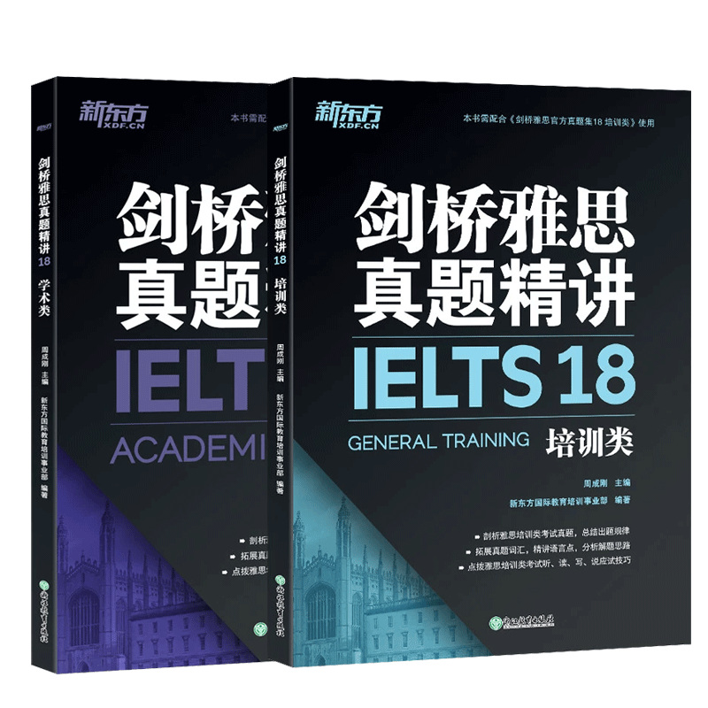 新东方 剑桥雅思真题精讲18 2本套