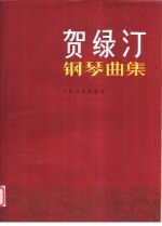 贺绿汀钢琴曲集:钢琴曲集